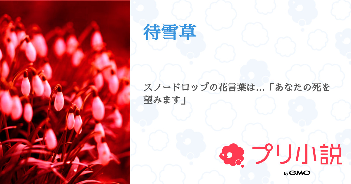 待雪草 全19話 【連載中】（和桜さんの小説） 無料スマホ夢小説ならプリ小説 Bygmo
